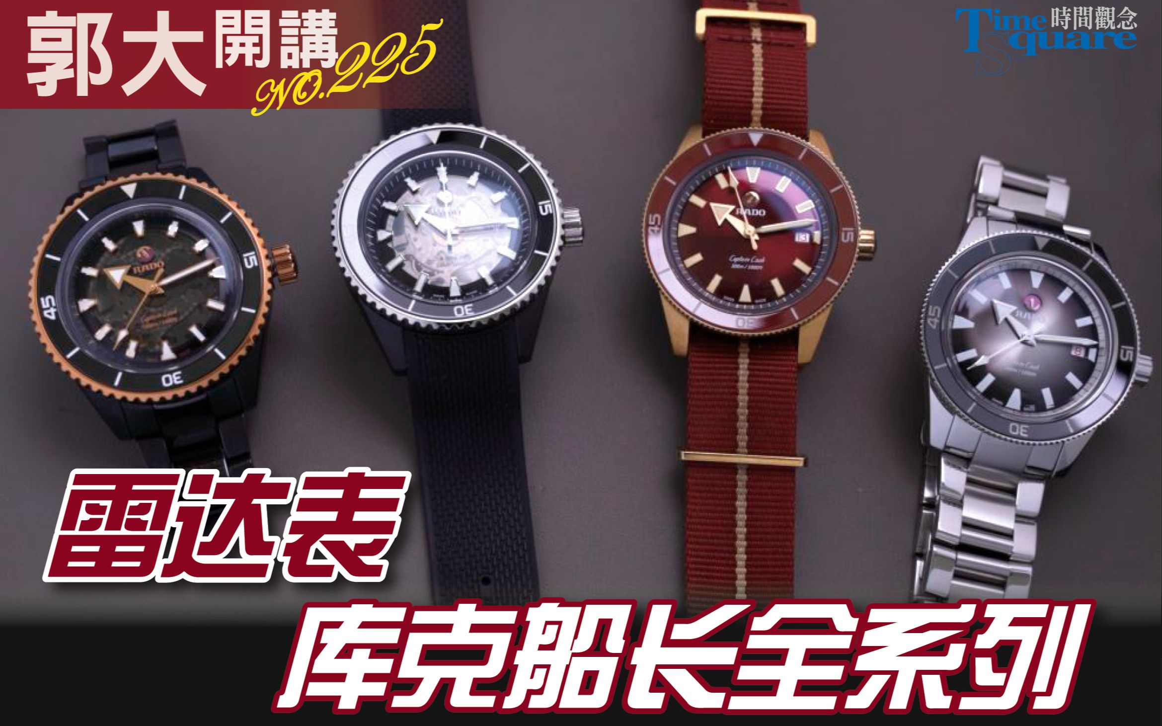 【郭大开讲 No.225】扬帆启航迈向成功新里程 @Rado 雷达表/...