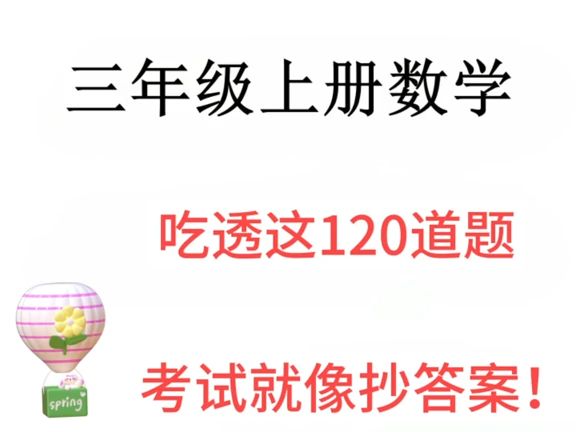 ...题,吃透这些考试稳上98 十 #三年级 #三年级数学 #每天学习 #学霸秘籍