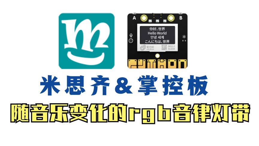 图形化编程-mixly-米思齐掌控板-跟随音乐变化的rgb音律灯带