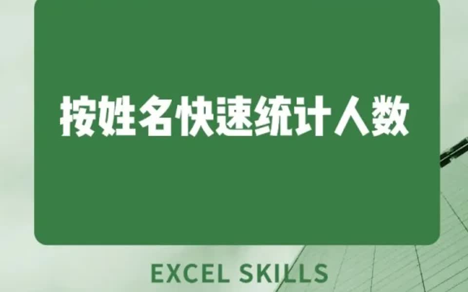 如何按照姓名快速统计人数!