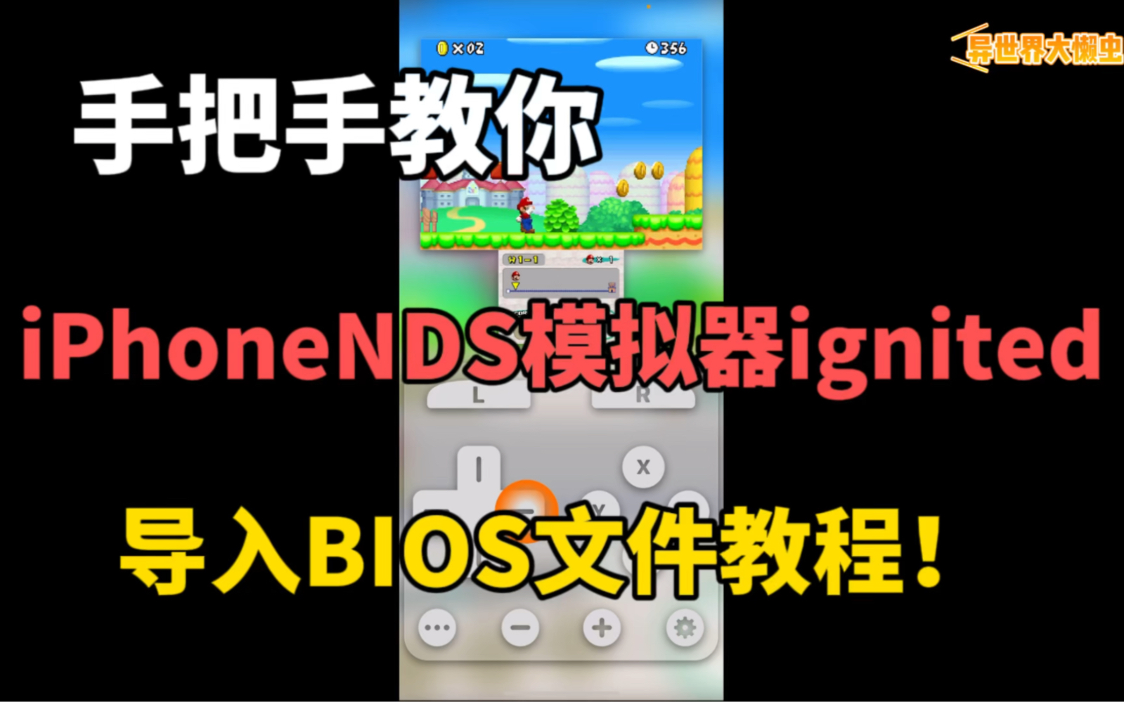 手把手教你iPhoneNDS模拟器ignited导入BIOS文件教程!苹果手机NDS...