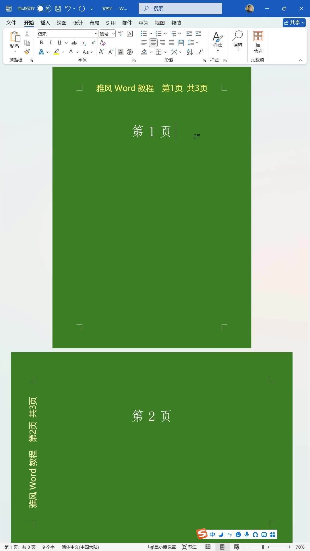 Word页面纵横混杂如何固定页眉位置?