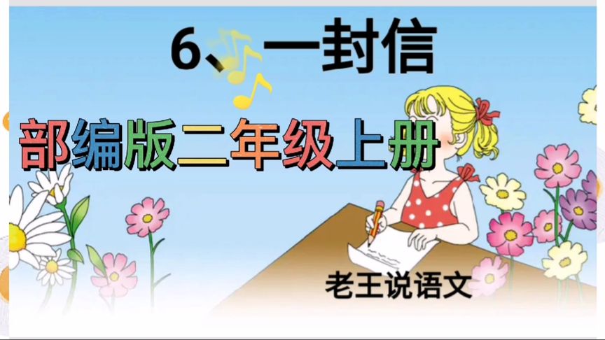 部编版二年级上册《一封信》教学视频