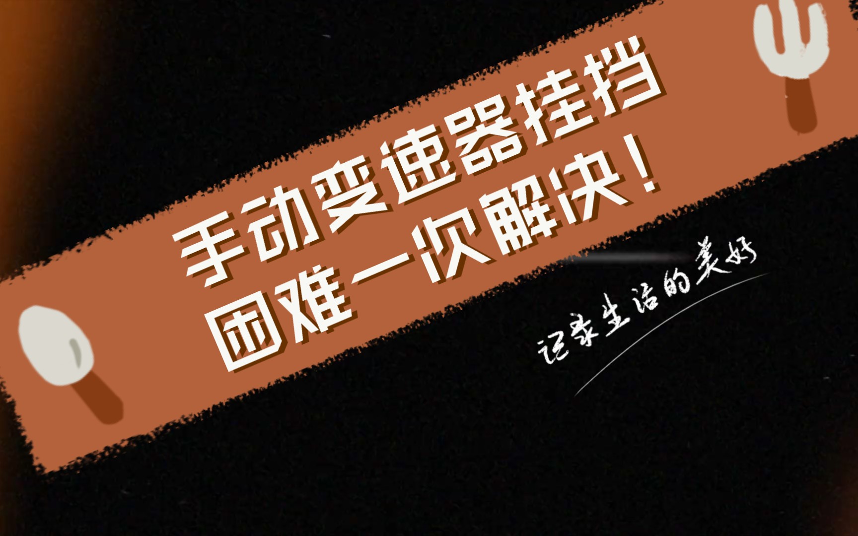 独门秘籍!手动变速器挂挡困难一次解决!