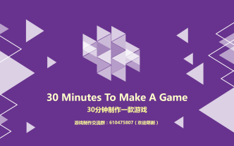 【游戏制作教程】30分钟制作一款游戏 (4)【Unity】