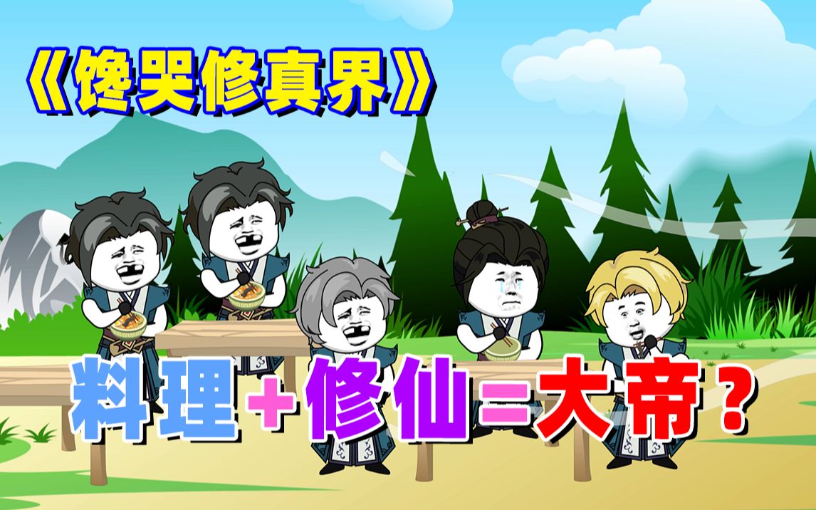 【馋哭修仙界】等了十几年才到的系统,居然只会教我做“面条”?