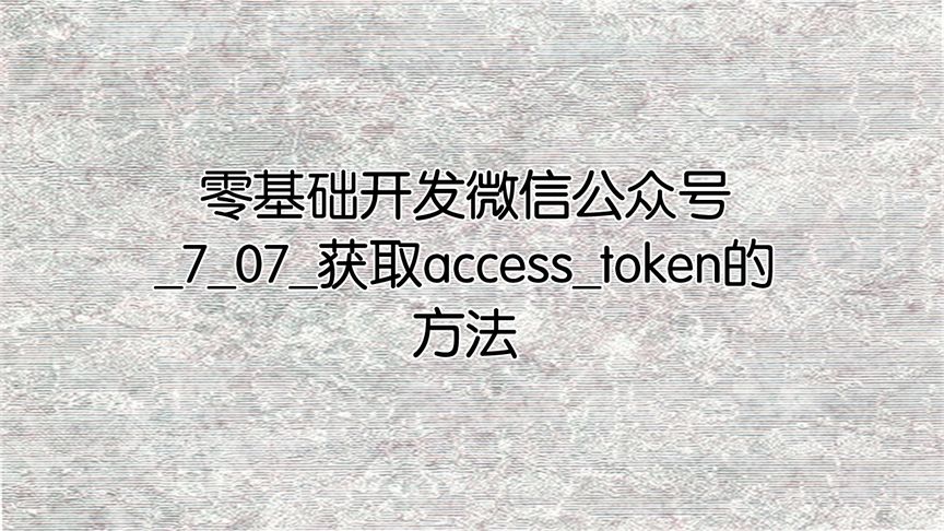 零基础开发微信公众号_7_07_获取access_token的方法