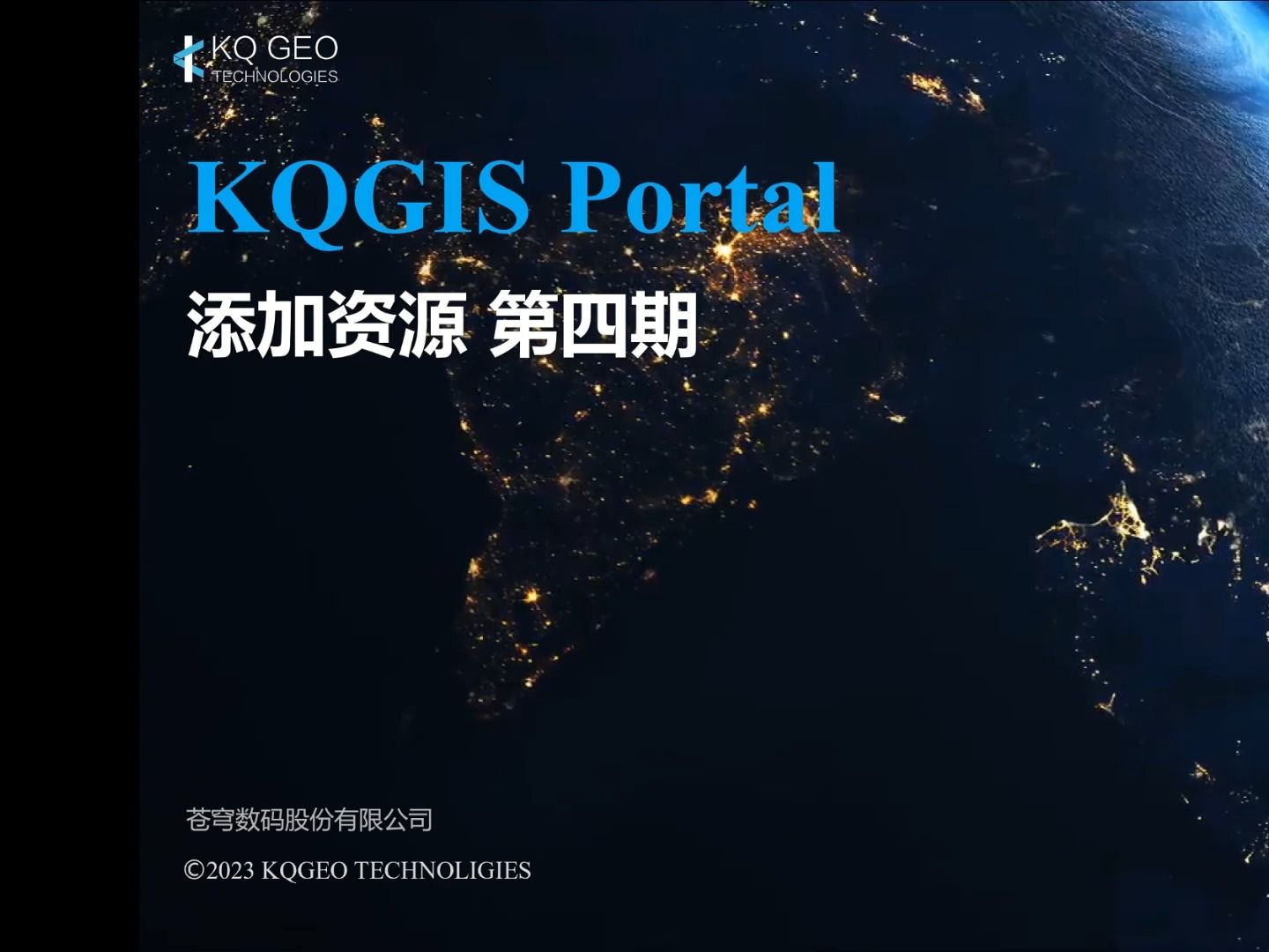 KQGIS Portal 软件进阶操作教程(2023版)01 添加资源 第4期