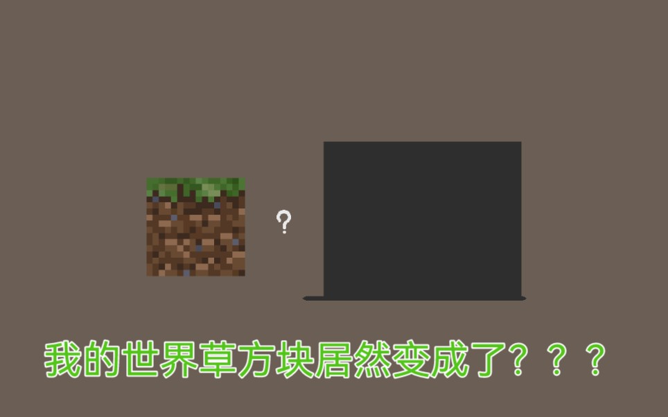 【翛逸】我的世界草方块居然变成了?
