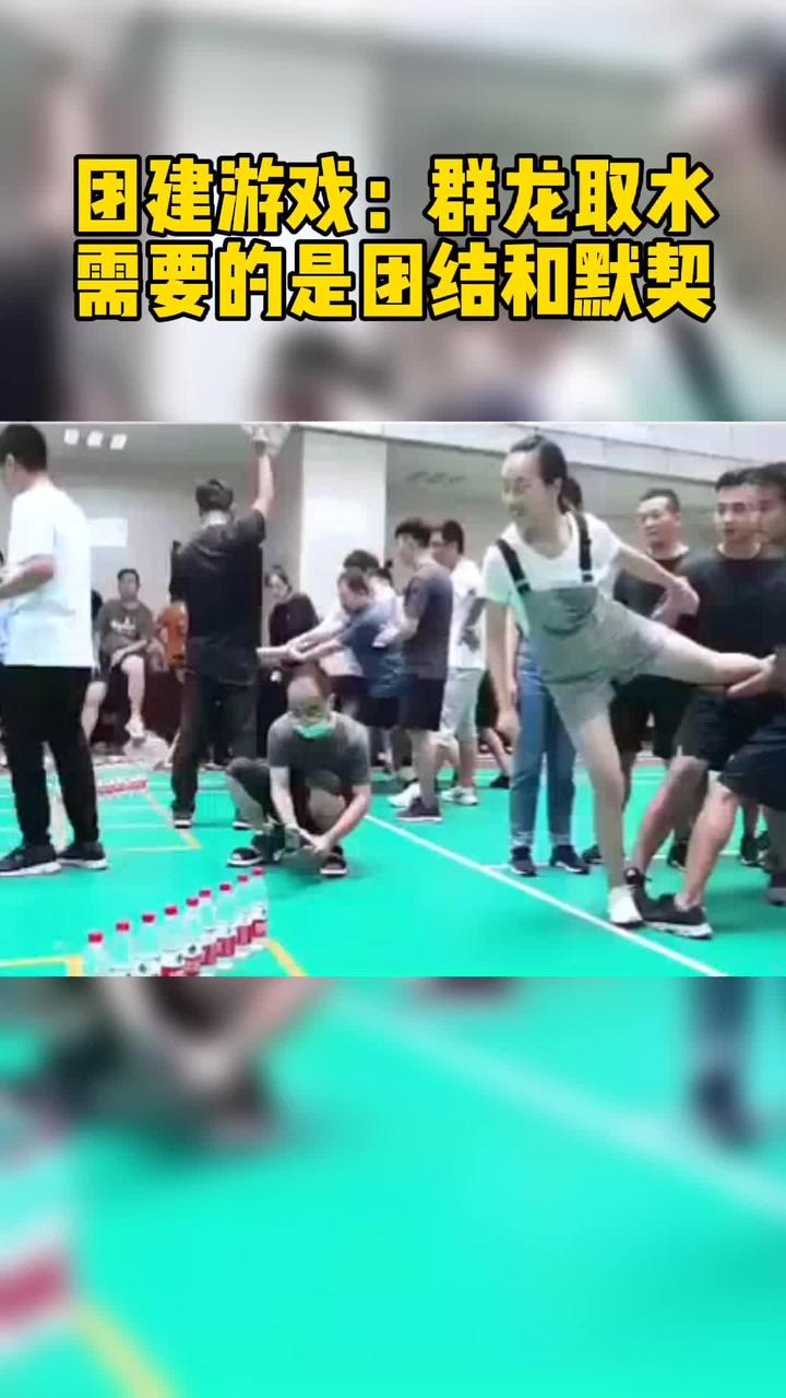 团建游戏:群龙取水。需要的是团结和默契。