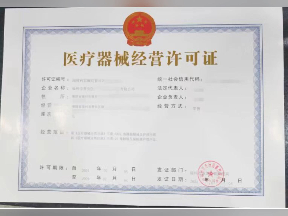 医疗器械经营许可证