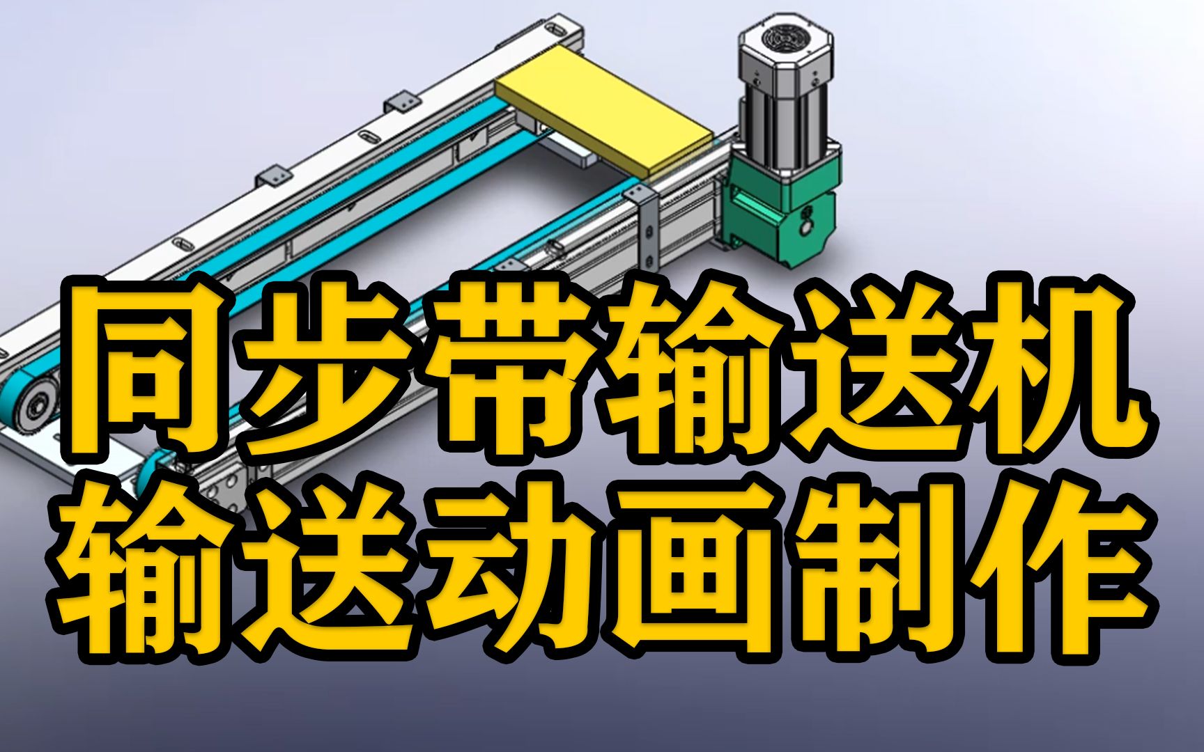 【SOLIDWORKS软件基础操作】运动算例的应用