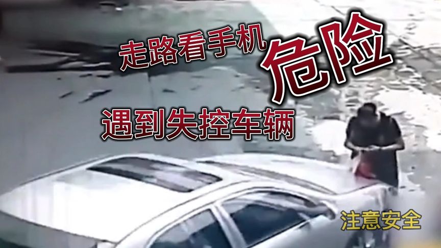安全警示教育系列,走路千万别看手机,看完这个视频就明白了