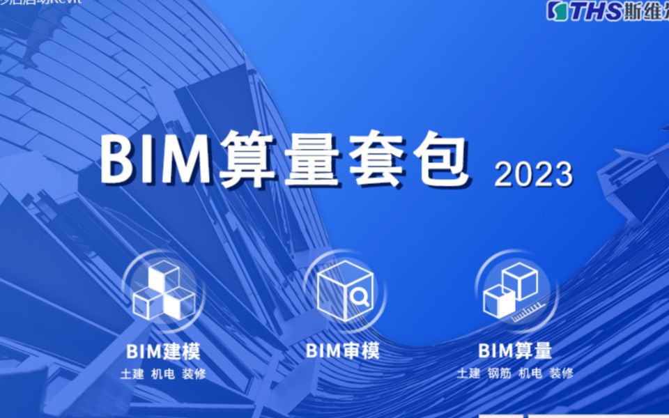 斯维尔BIM算量For Revit经验分享