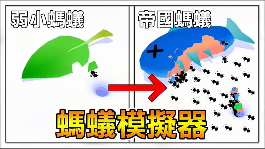 【蚂蚁模拟器】从弱小蚂蚁开始培养! 一路成长到吃下全世界!