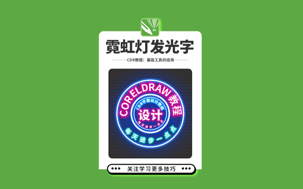 邱凤娟老师的CDR教程:CDR设计霓虹灯发光字效果,平面设计基础入门...