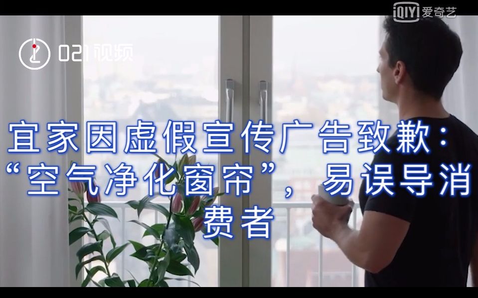 宜家因发布虚假窗帘广告致歉:宣传“空气净化窗帘“,易误导消费者