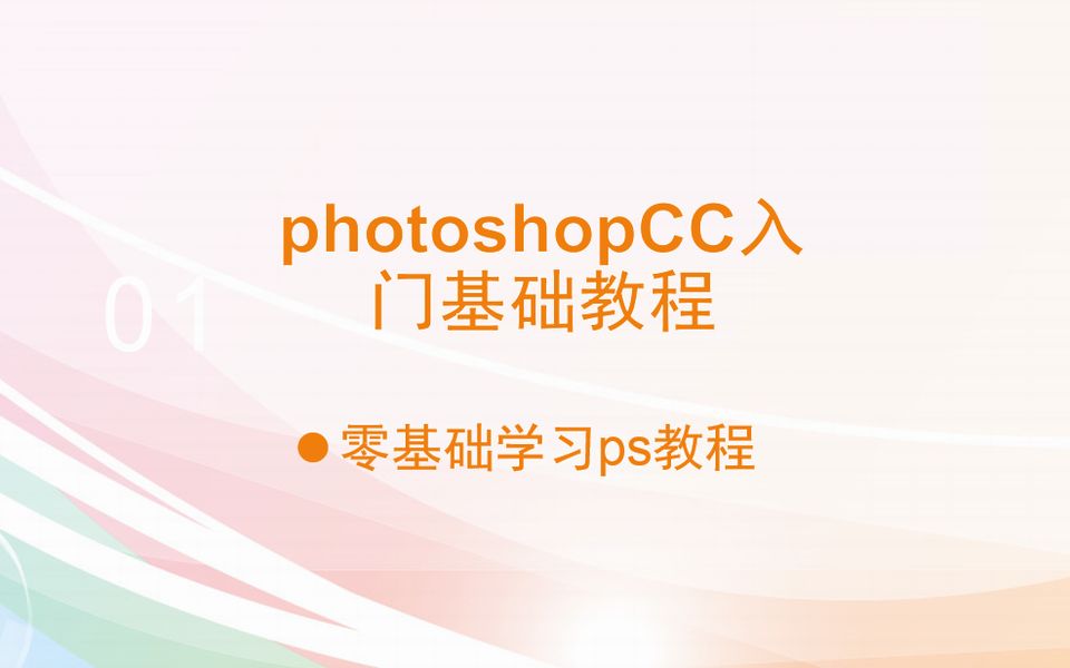 photoshop入门基础教程(四)