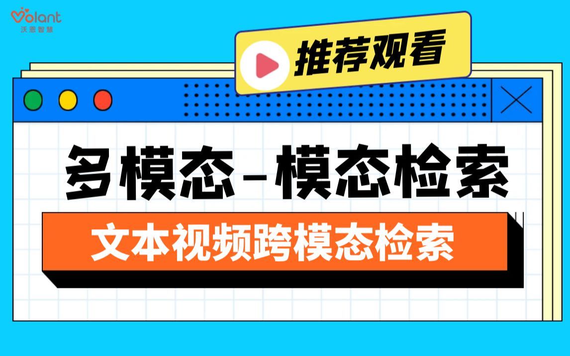 【课程推荐】文本视频跨模态检索【多模态-模态检索】(文本-视频跨...
