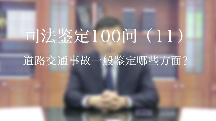 司法鉴定100问(11)道路交通事故一般鉴定哪些方面?