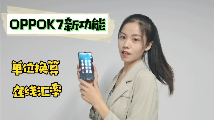 解锁OPPOK7新功能,在线汇率、单位换算、设置悬浮,计算机升级了
