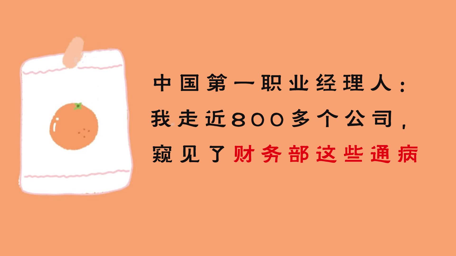 中国第一职业经理人:我走近800多个公司,窥见了财务部这些通病
