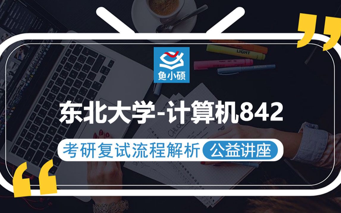 21东北大学计算机考研复试(东大计算机)842【考研备考复试流程解析...