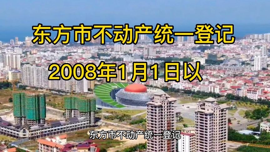 东方市不动产统一登记,有土地证 无房产证 办理指南