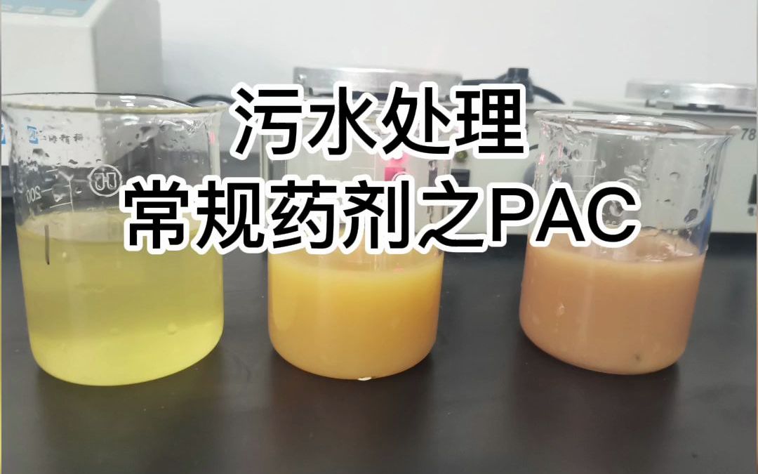 污水处理常规药剂之PAC
