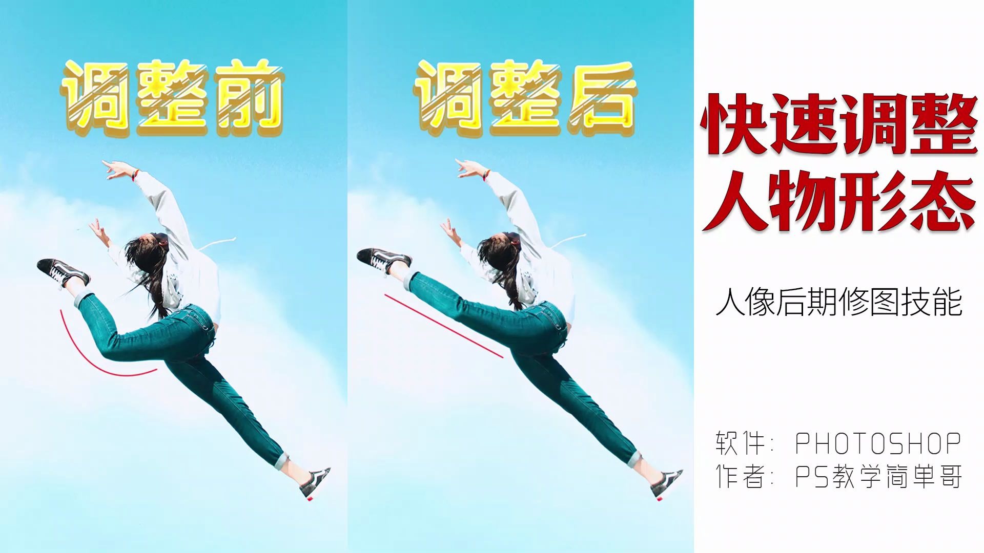 【PS教学简单哥教学视频】像控制提线木偶一样,控制照片里的人物,...