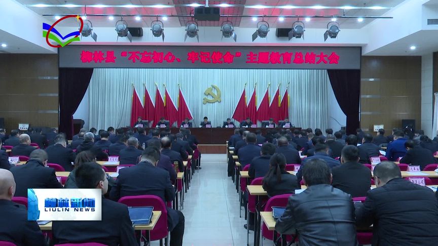 我县召开“不忘初心 牢记使命”主题教育总结大会