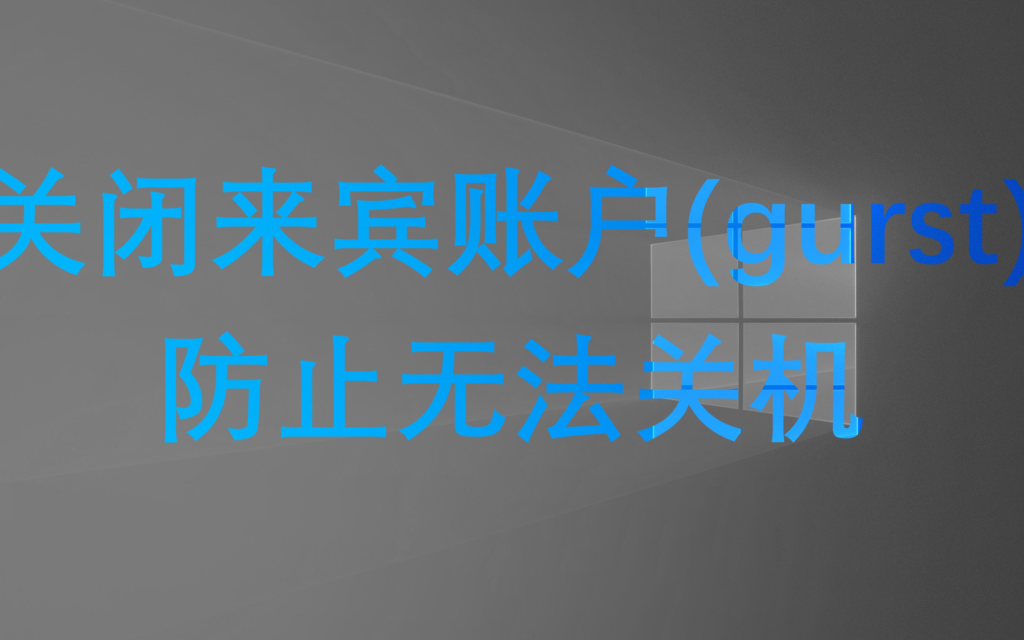 【win】解决无法关机问题--禁止来宾账户