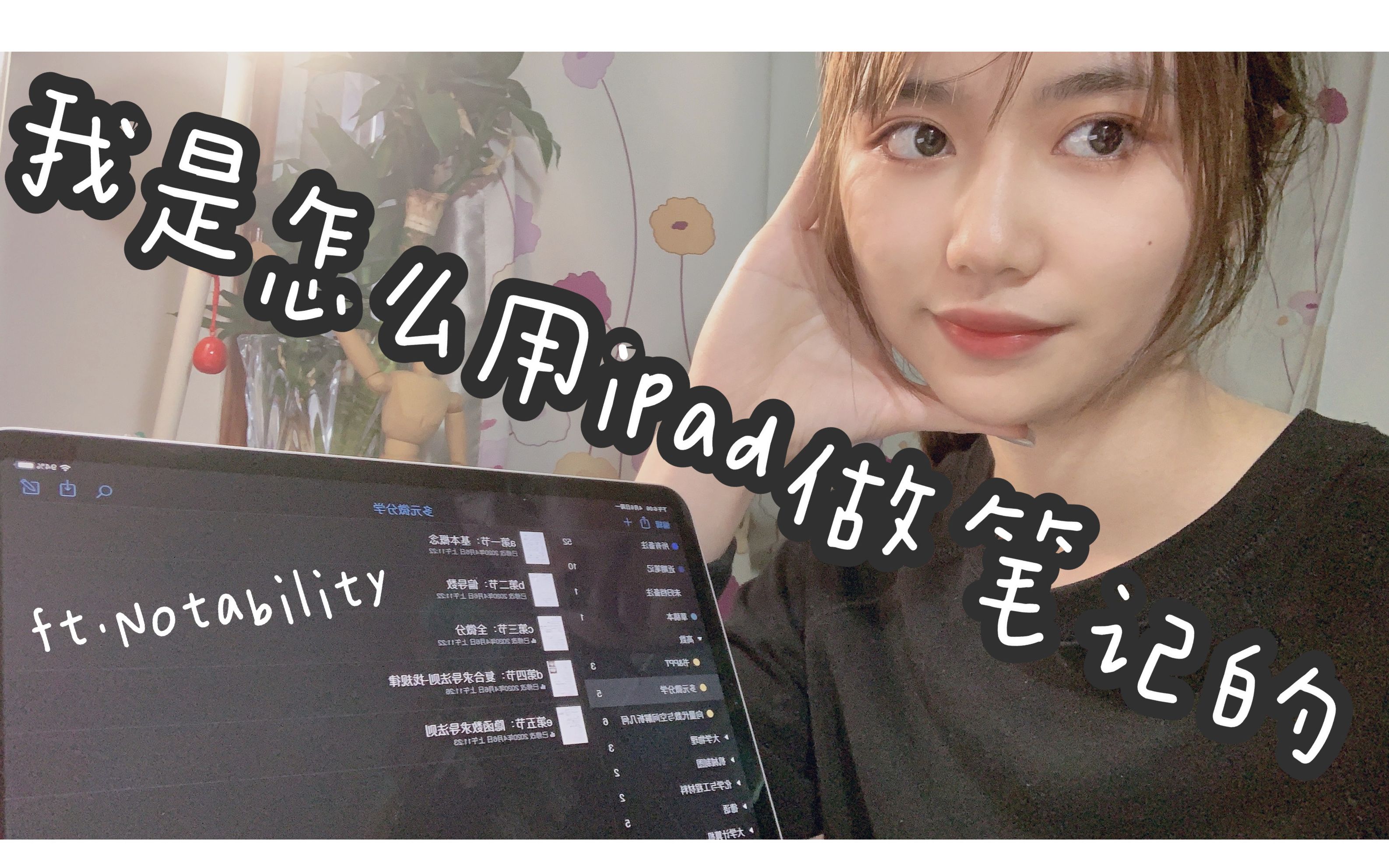 【掺水干货】我是怎么用iPad做课堂笔记的|简洁高效|notability不完全...