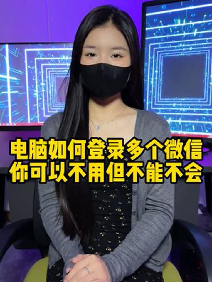 电脑微信多开,那可以不用,但你不能不会!电脑知识
