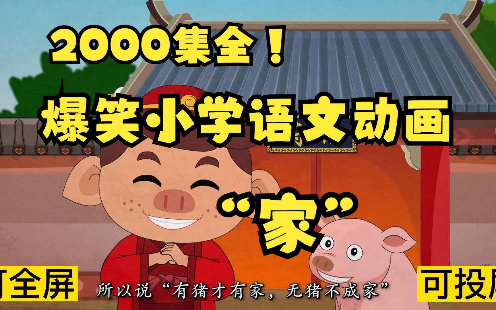 2000集全可分享 爆笑小学语文动画 生字词“家”有趣的认字动画课