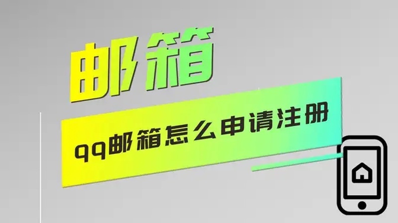 qq邮箱怎么申请注册