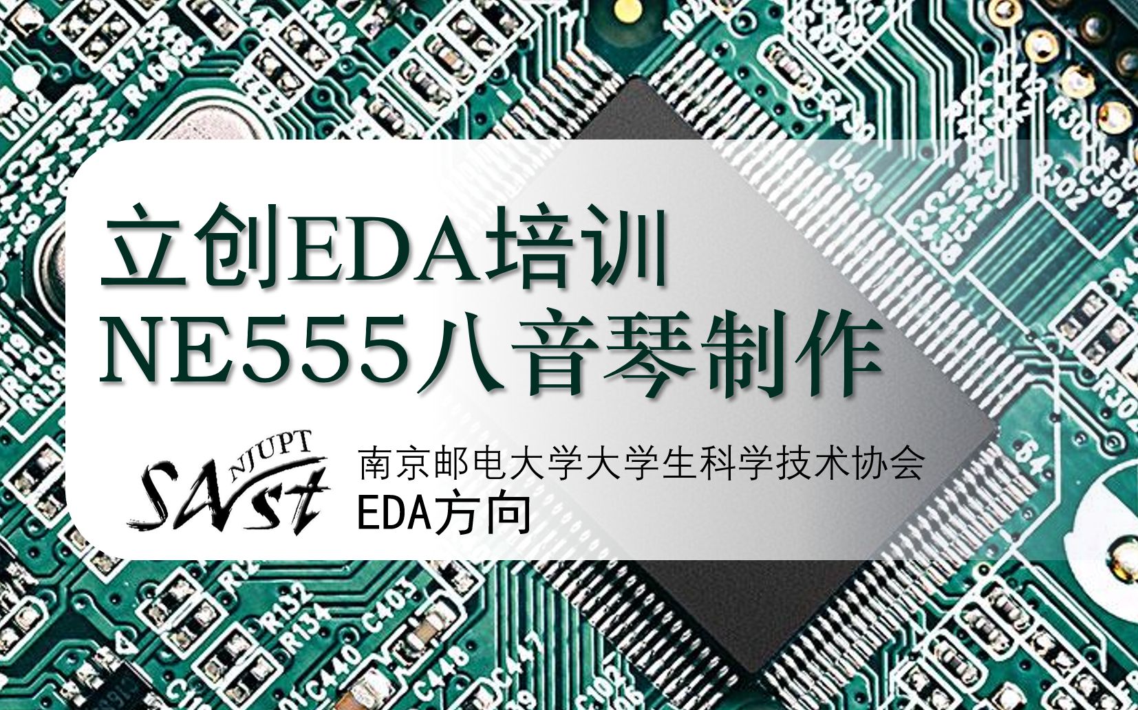【电子部小灶】2021届电子部第二次EDA培训