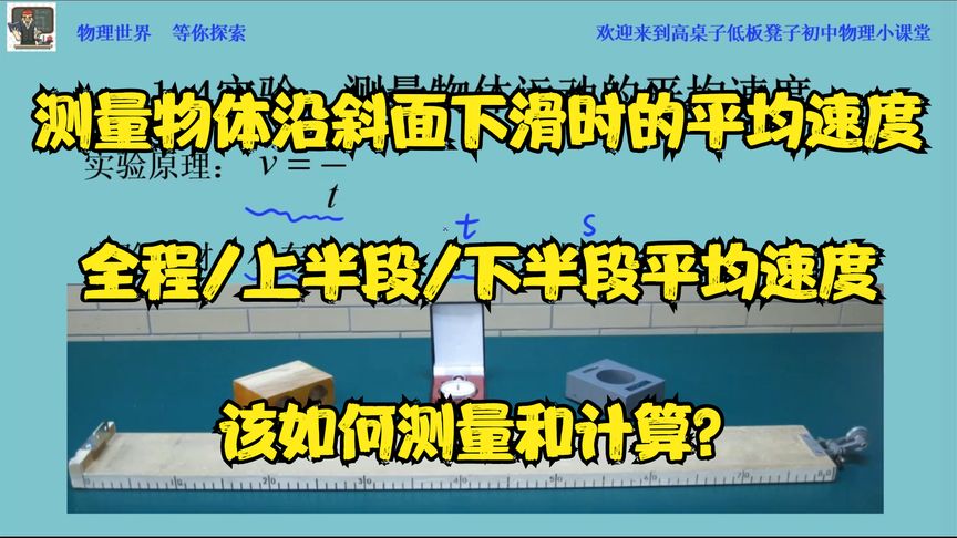 物理新课丨八年级物理1.4测量小车沿斜面下滑时各段的平均速度