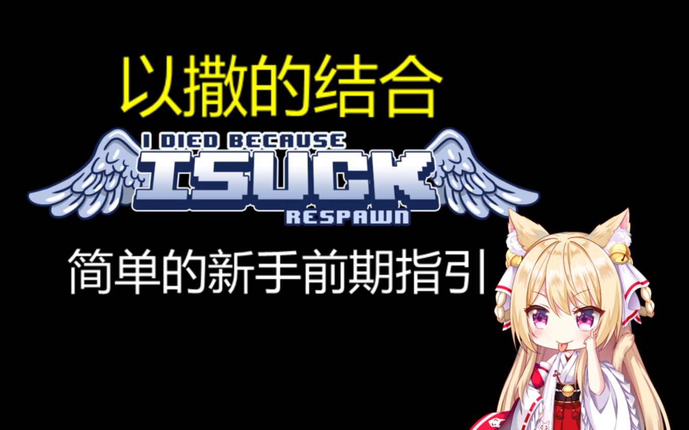 【猫诺】【以撒的结合】简单的新手前期指引(MOD向)