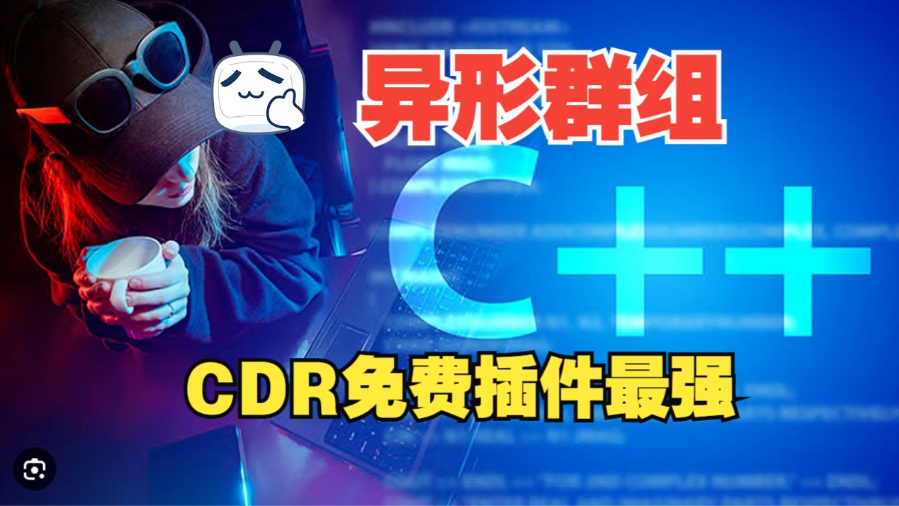 CorelDRAW 免费插件: C++ CPG 异形群组 免费插件中最强
