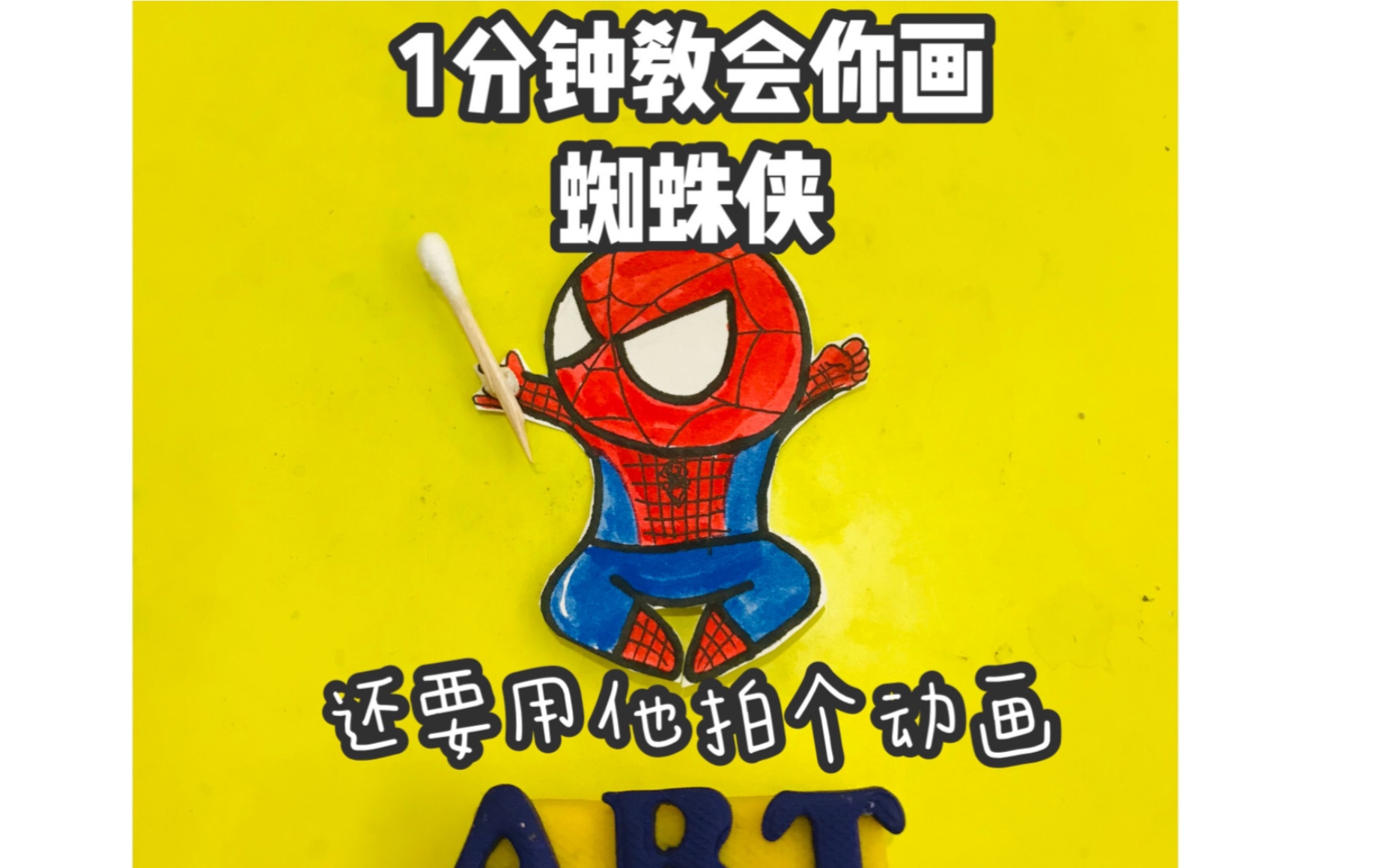 简单的绘画教学加定格动画