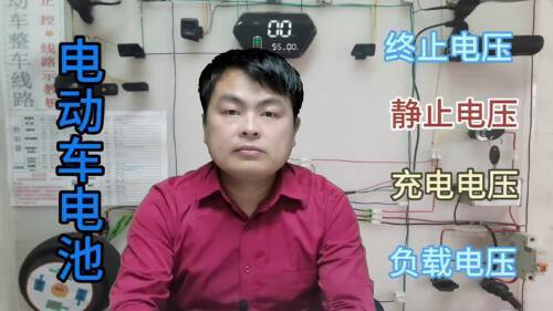 电动车电池电压参数:静止电压充电电压负载电压终止电压详解