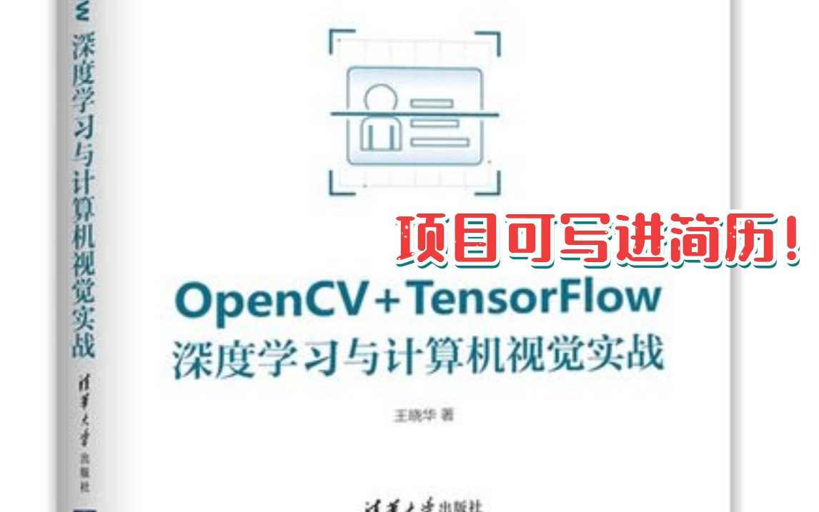 【opencv+TensorFlow】这才是我想要的实战教程!清华博士用半天就...