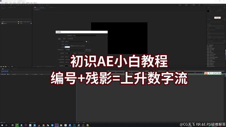 初识AE小白教程-文本编号效果+时间残影效果=上升数字流