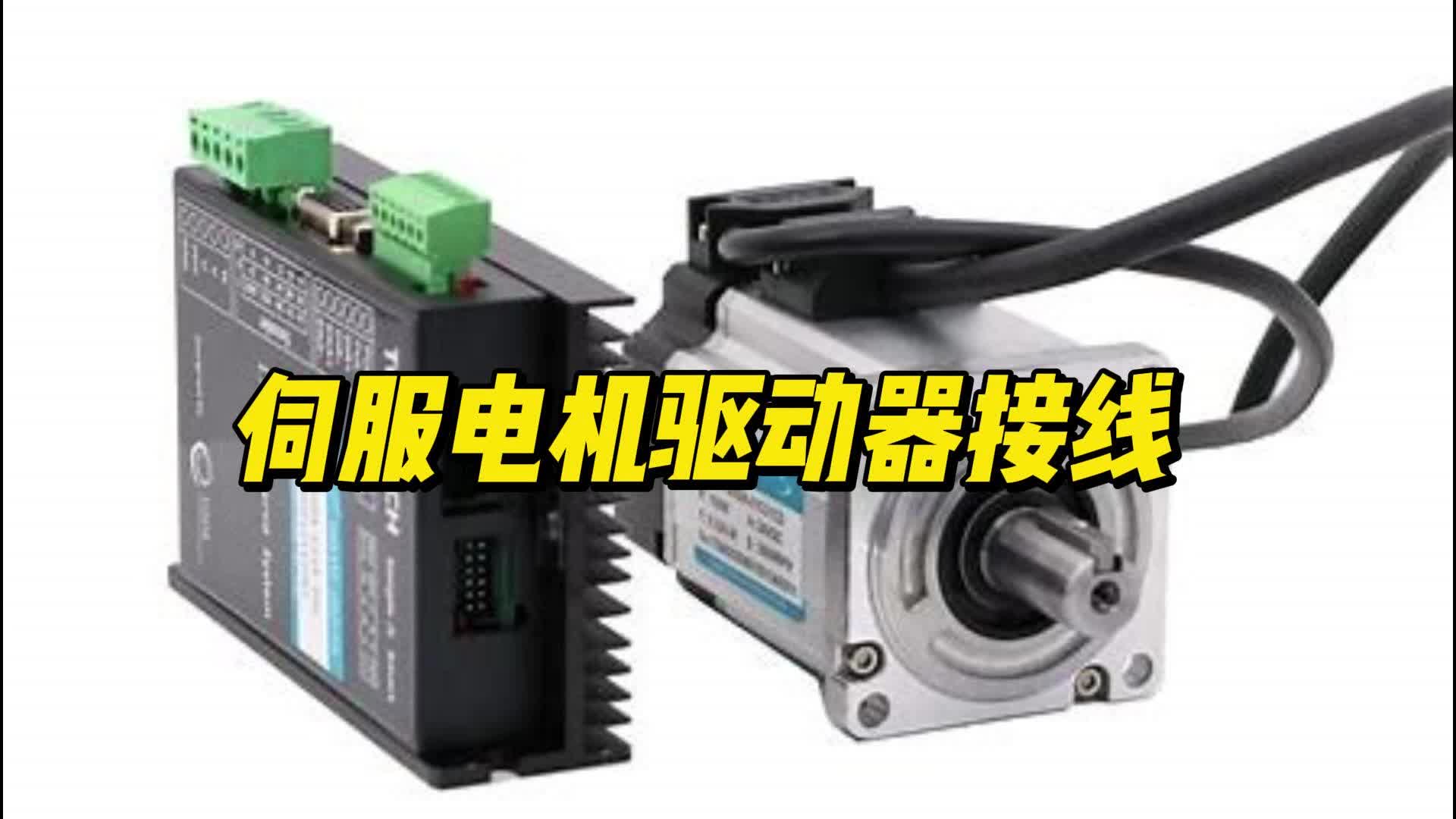 伺服电机驱动器接线【迈宇新】
