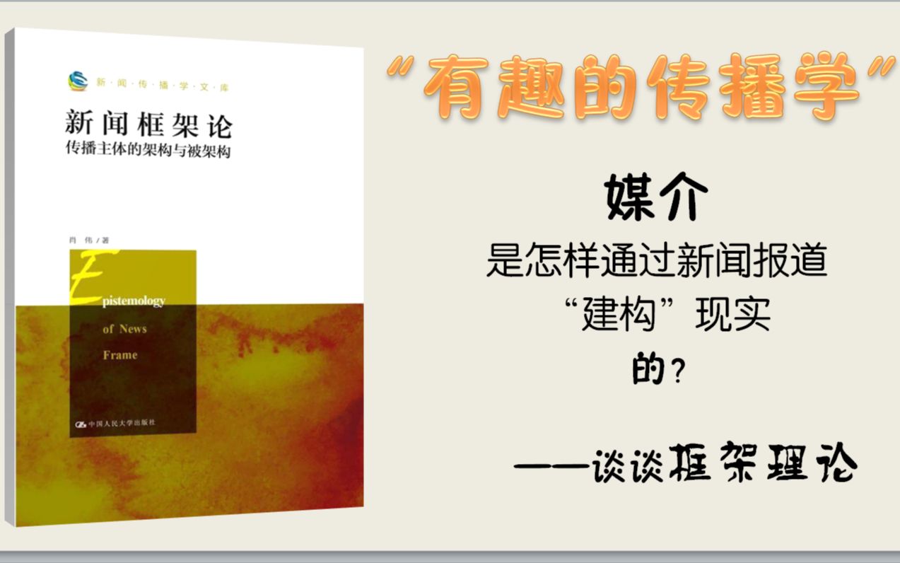 《有趣的传播学》:框架理论