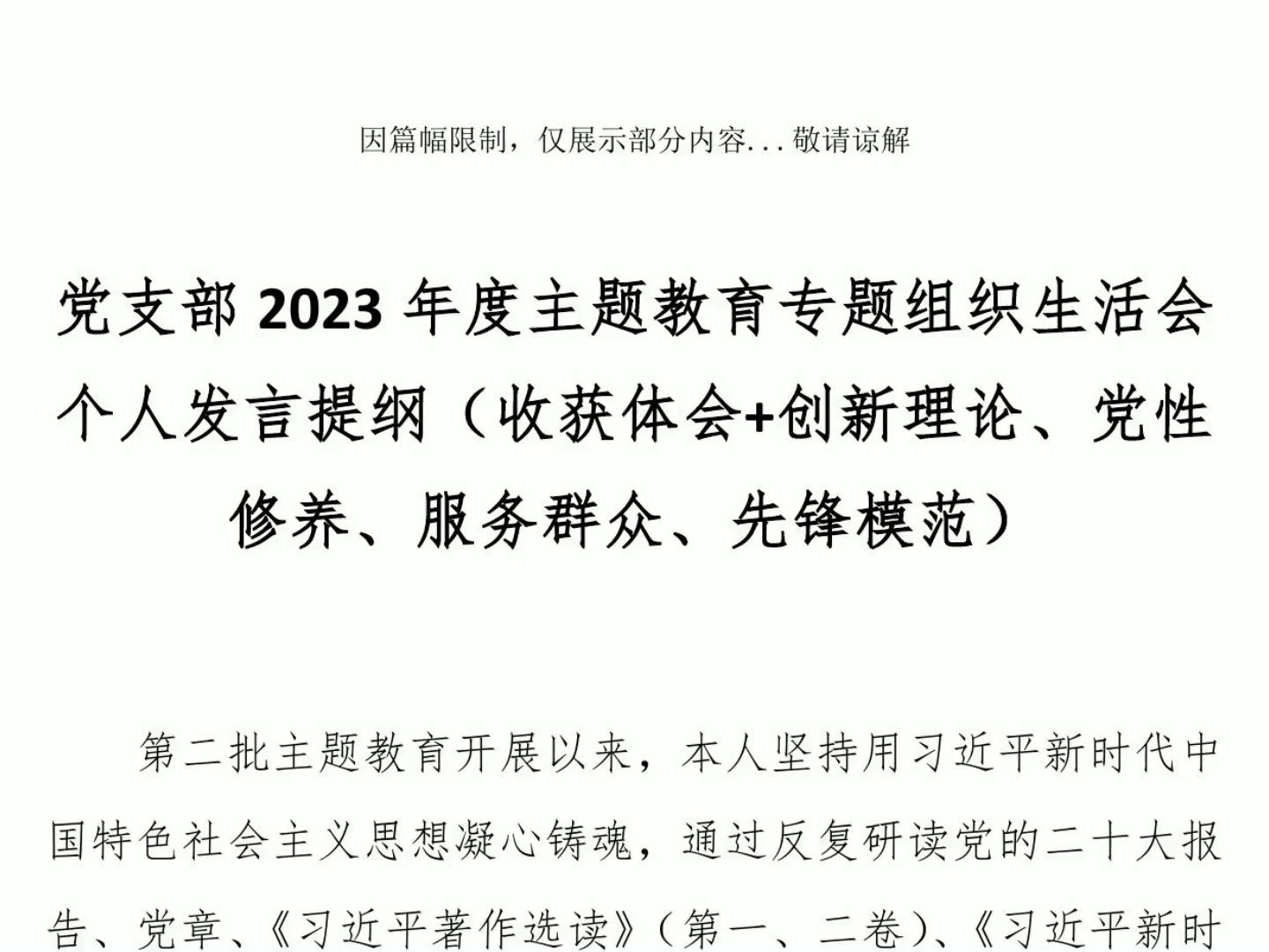 党支部2023年度主题教育专题组织生活会个人发言提纲(收获体会+创新...