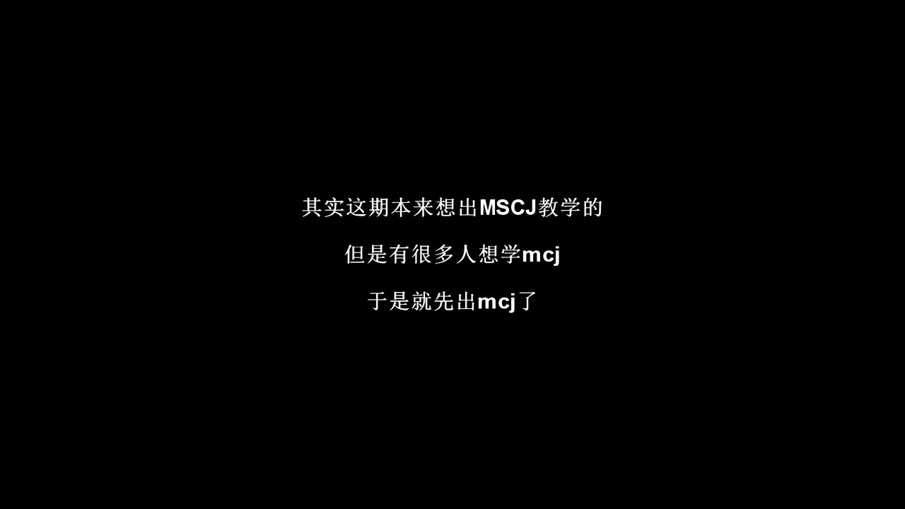 【cskz】kz教程3:平地MCJ