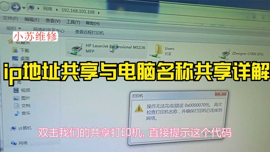 共享打印机时报错0x00000709,ip地址共享与电脑名称共享区别详解