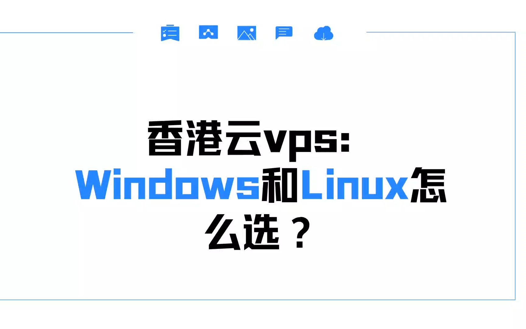 香港云vps主机: Windows 和 Linux 怎么选?